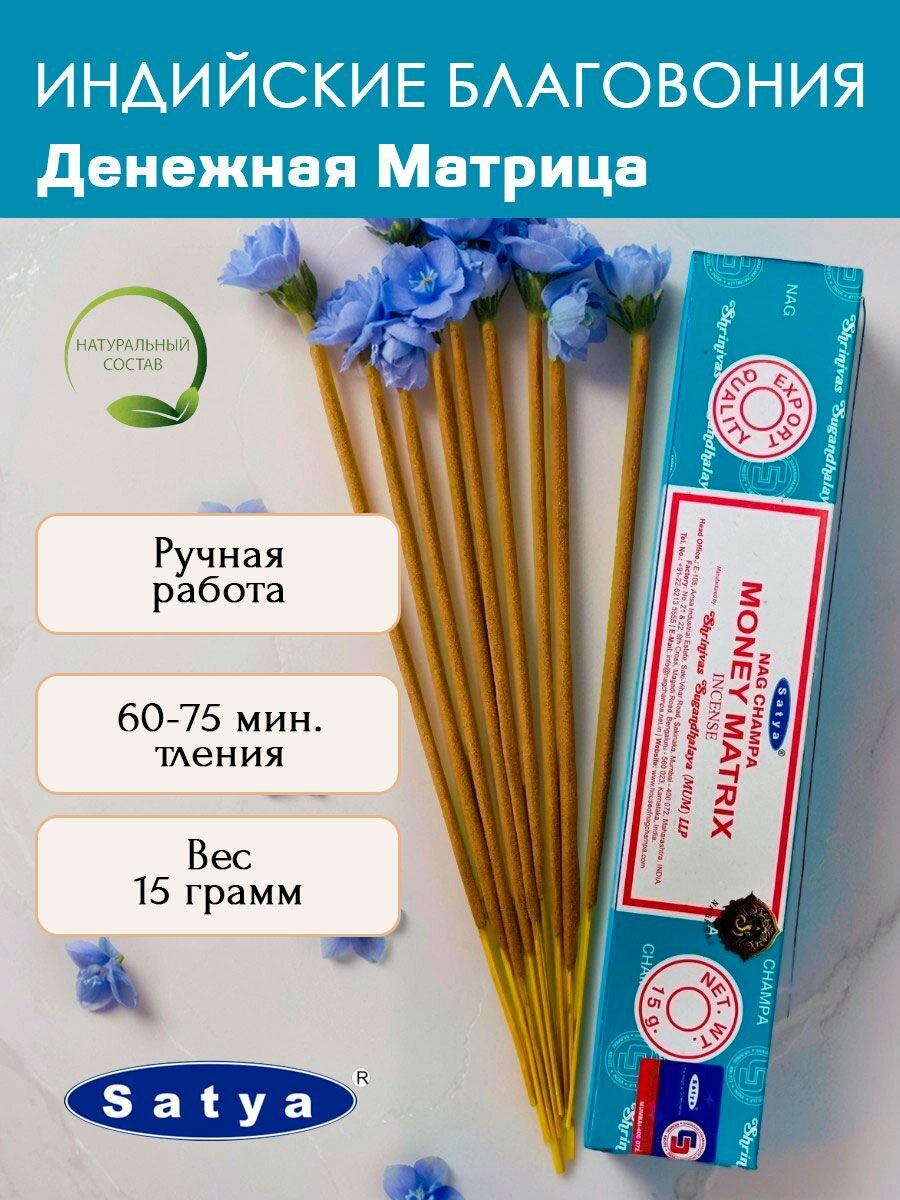 Ароматические палочки Денежная матрица Сатья / Incense Sticks Money Matrix Satya 15 гр