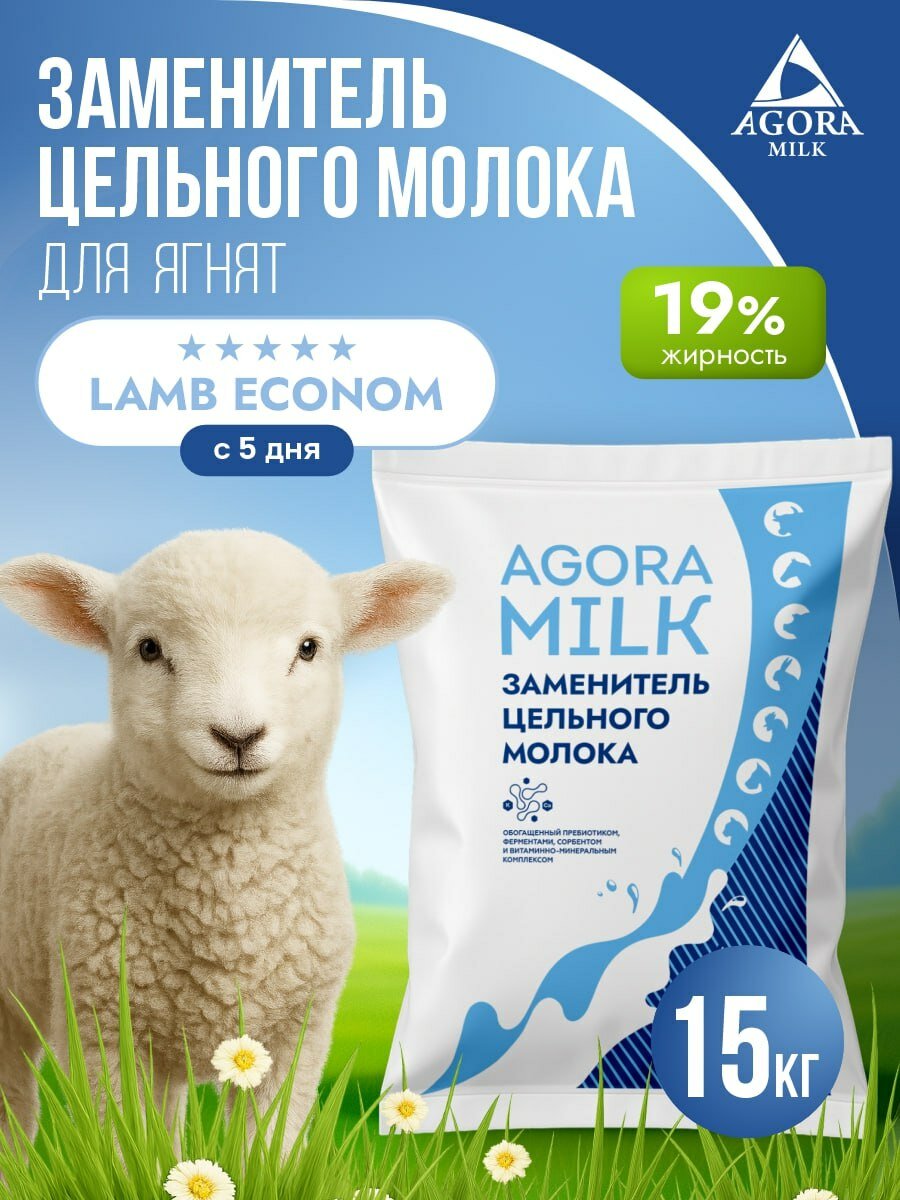 ЗЦМ для ягнят с 5-го дня, заменитель цельного молока для ягнят AGORAmilk PRO Lamb ECONOM 15 кг