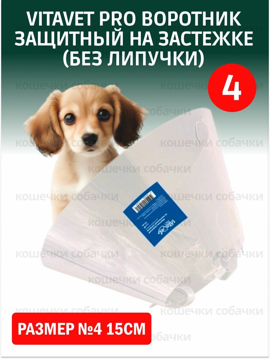 VitaVet PRO Воротник защитный на застежке (без липучки) №4 15см