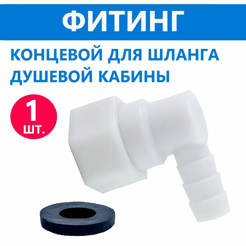 Фитинг шланга душевой кабины, концевой, угловой с поворотной гайкой, штуцер уголок 10 мм, резьба 1/2", NEW ABS пластик, прокладка в комплекте, под хомут