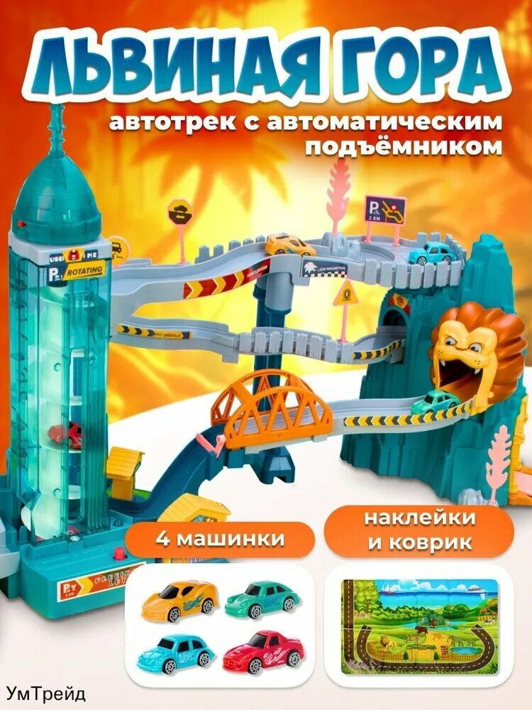 Интерактивный автотрек с машинками и лифтом