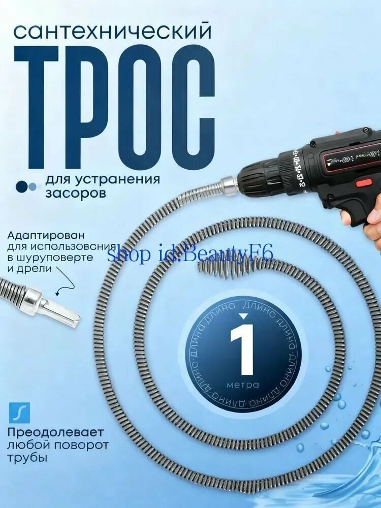 Трос для прочистки труб, сантехнический, 1 метров, Retail Result
