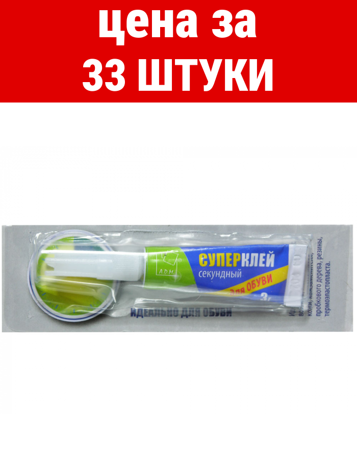 Комплект 33 шт, Супер клей 3г секундный для обуви тм ADM