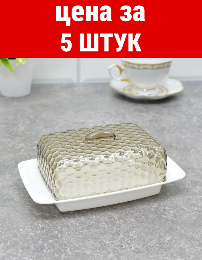 Комплект 5 шт, Масленка "Мозаика" (белая с тонированной крышкой)
