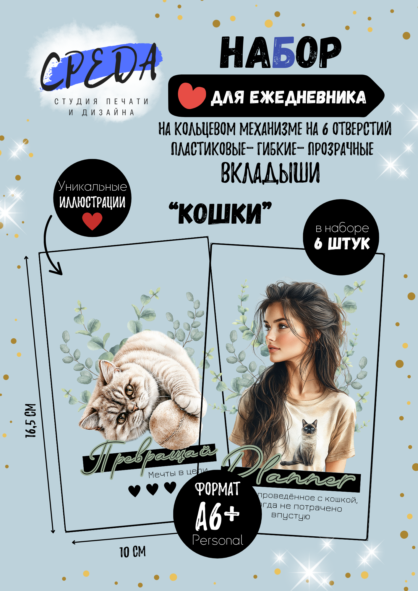 Набор вкладышей-разделителей для Ежедневника А6 Кошки, на 6 колец, недатированный