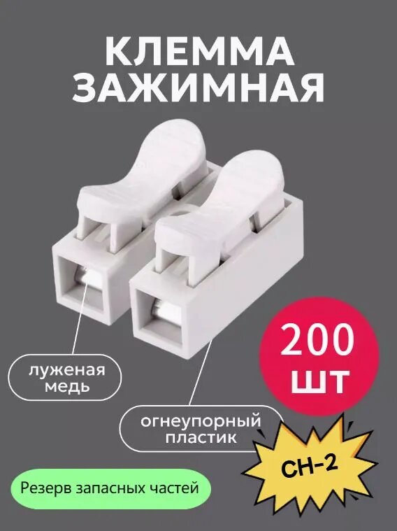 200 шт, 2-контактная самоблокирующаяся быстроразъемная клемма нажимного типа, 10 А, белая, CH-2