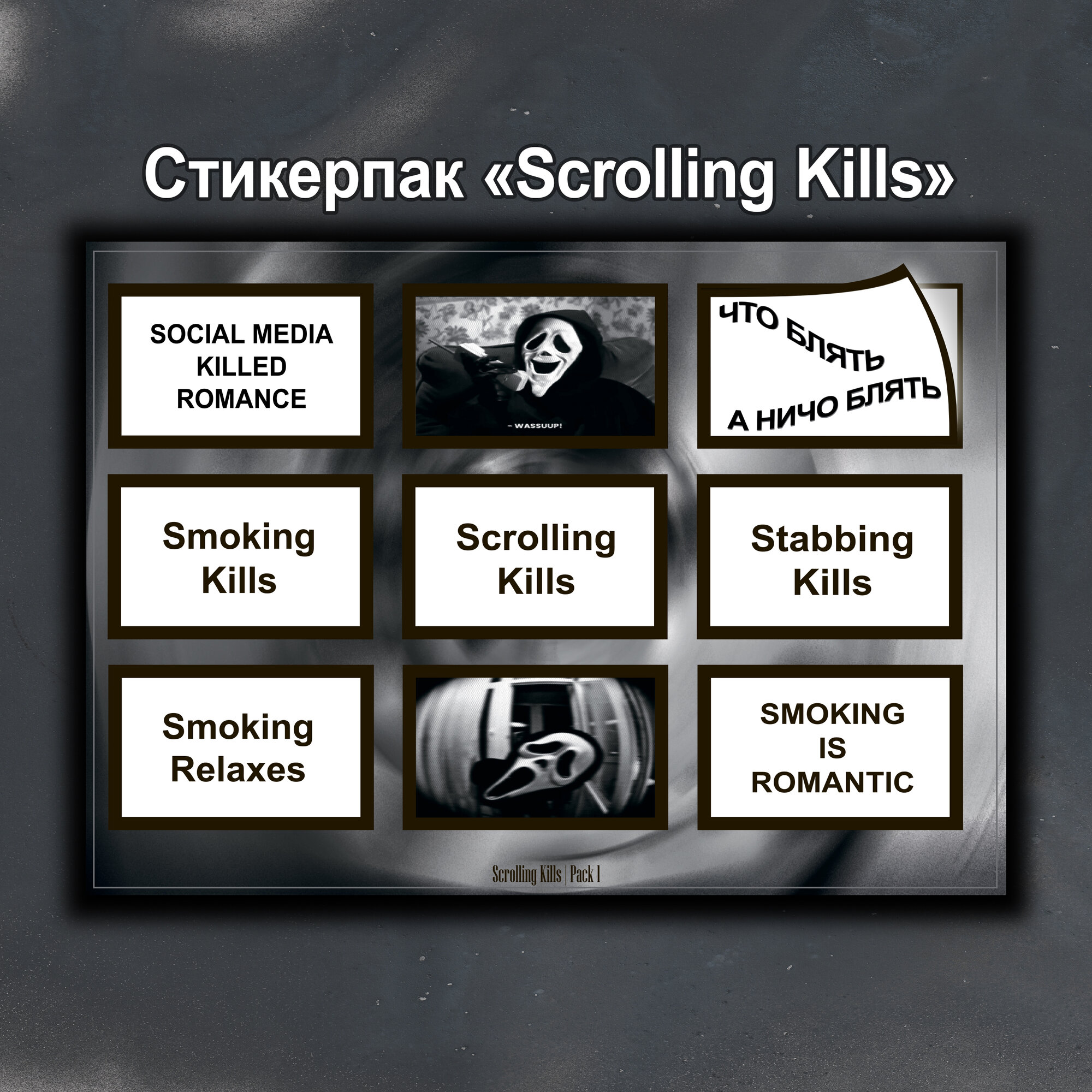 Стикерпак ParadoxStore "Scrolling Kills | Pack 1", 22 x 16 см, матовая пленка, размер отдельного стикера 6.5 х 4.5 см