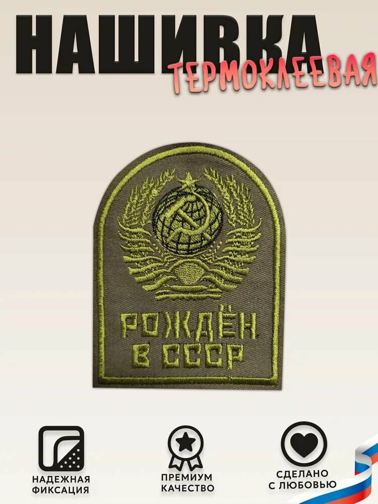 Нашивка, шеврон, патч (patch) Рожден в СССР, размер 9,5*7,5 см