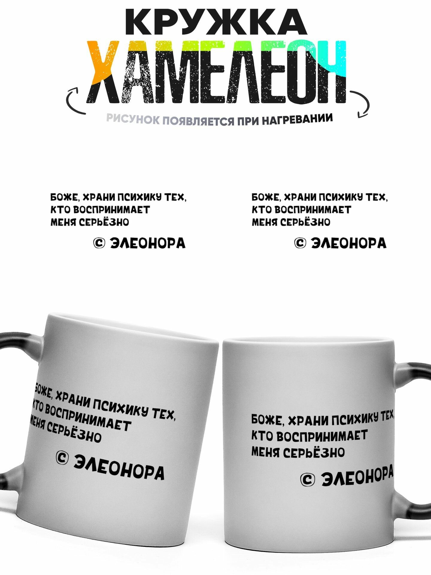 Кружка хамелеон Боже, храни психику элеонора 330 мл, материал керамика, 1 шт.