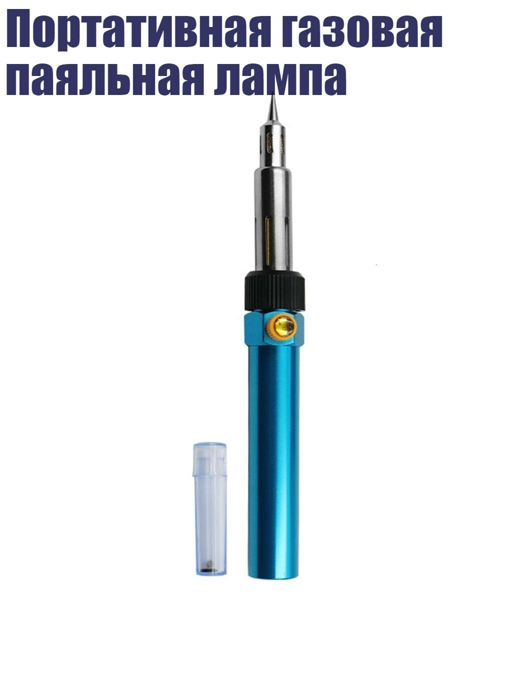 Портативная газовая паяльная лампа