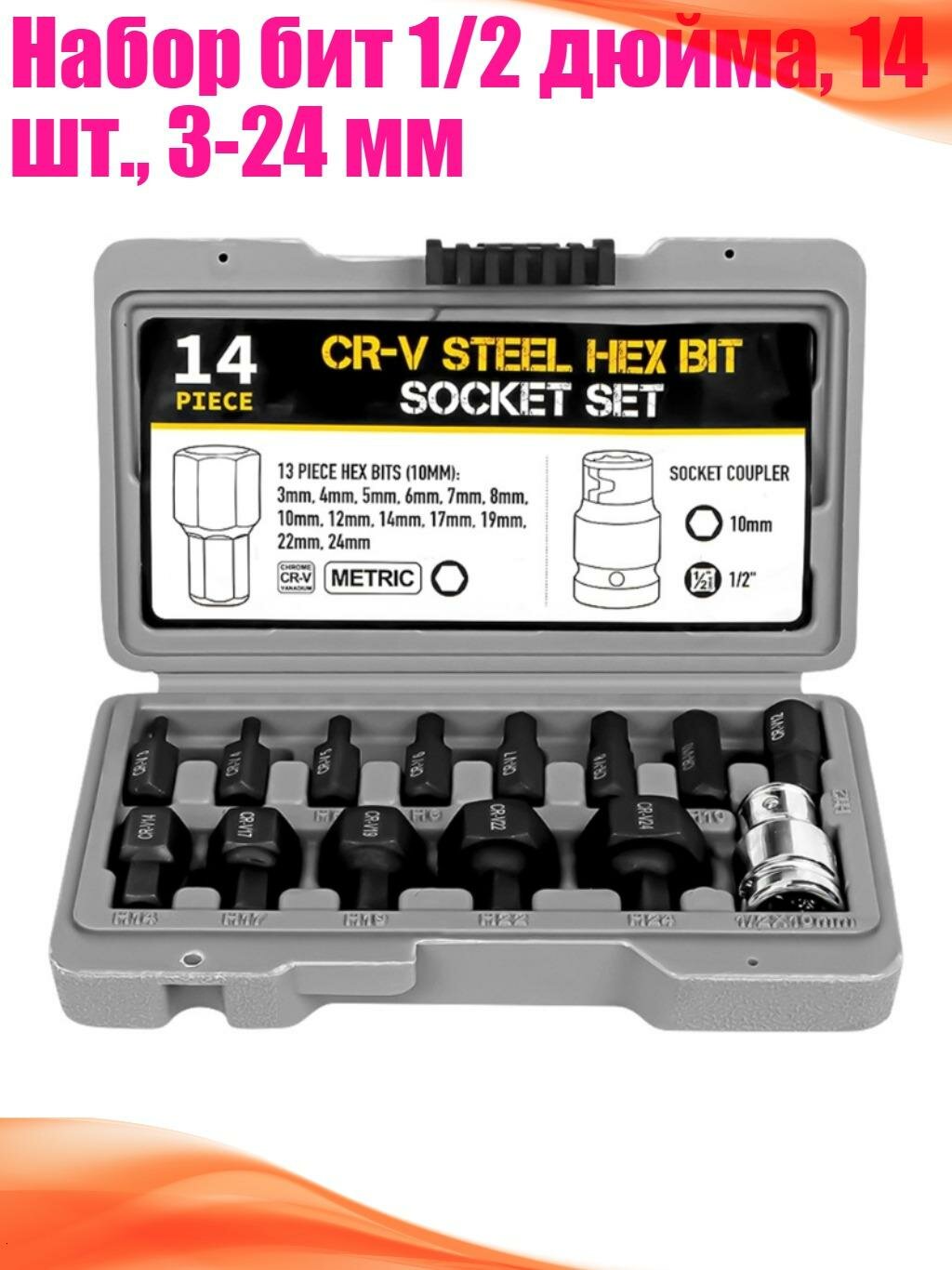 Набор бит 1/2 дюйма, 14 шт, 3-24 мм