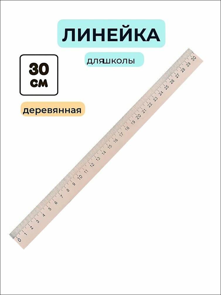 Линейка деревянная , 30 см