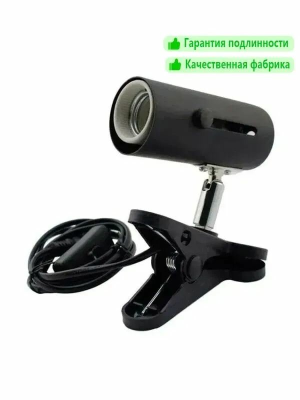 Патрон для лампы E27 с прищепкой, проводом 1,6м , керамическим патроном и выключателем