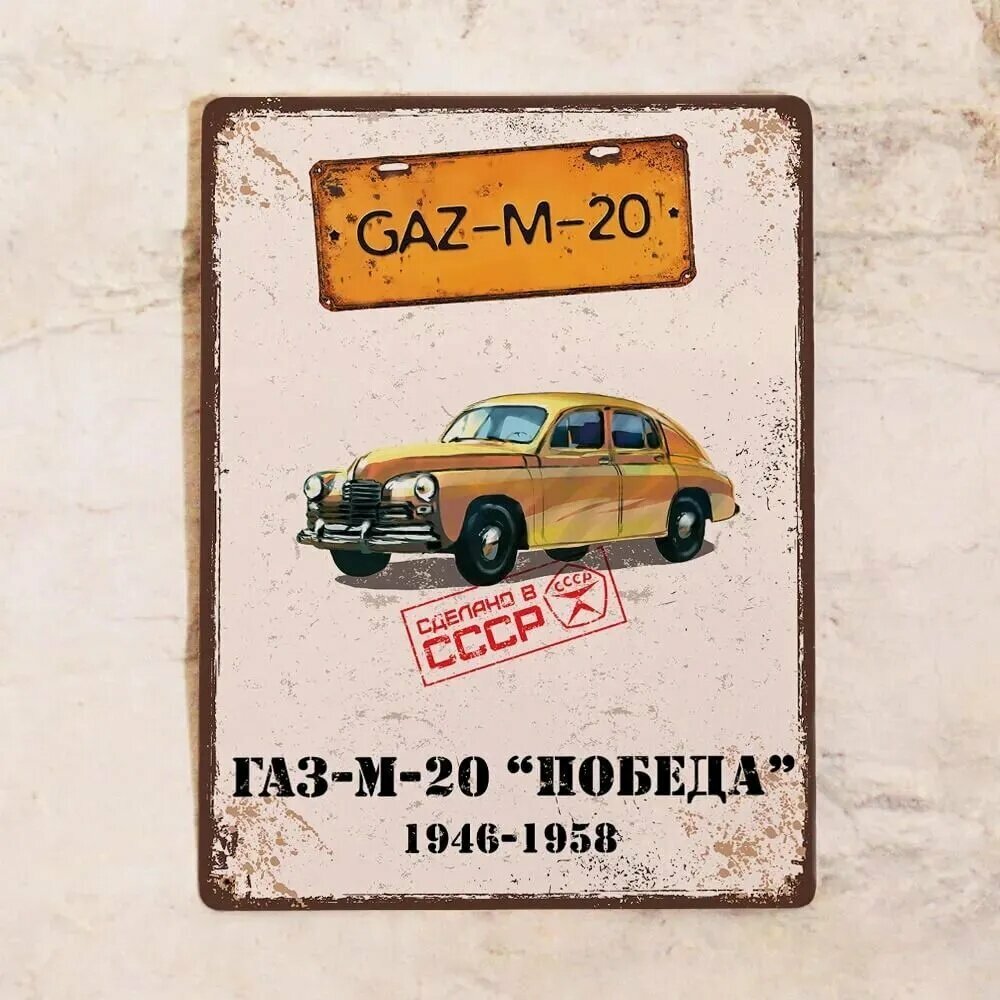 Жестяная табличка победа, в советском стиле ретро, металл, 20х30 см