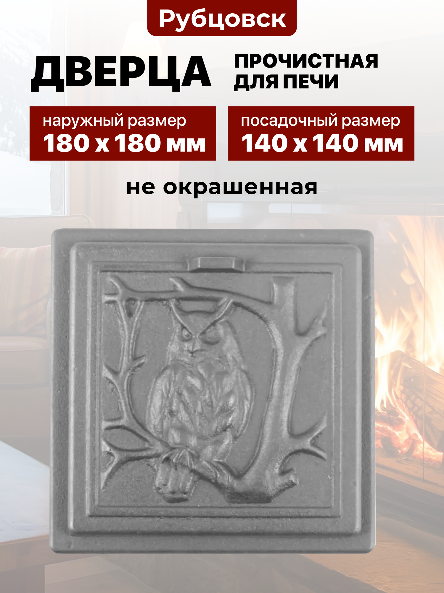 Дверца прочистная чугунная для печи бани и камина Рубцовск ДПР-8 Сова RLK 4917, 140х140