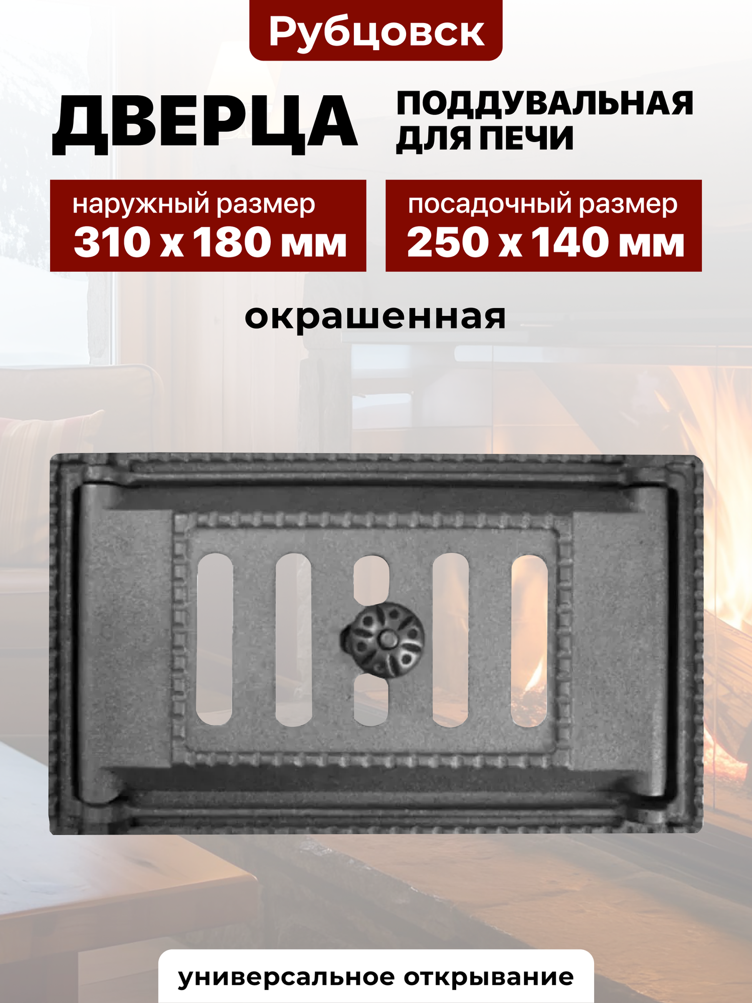 Дверка поддувальная каминная крашеная ДП-2А 250х140 Рубцовск