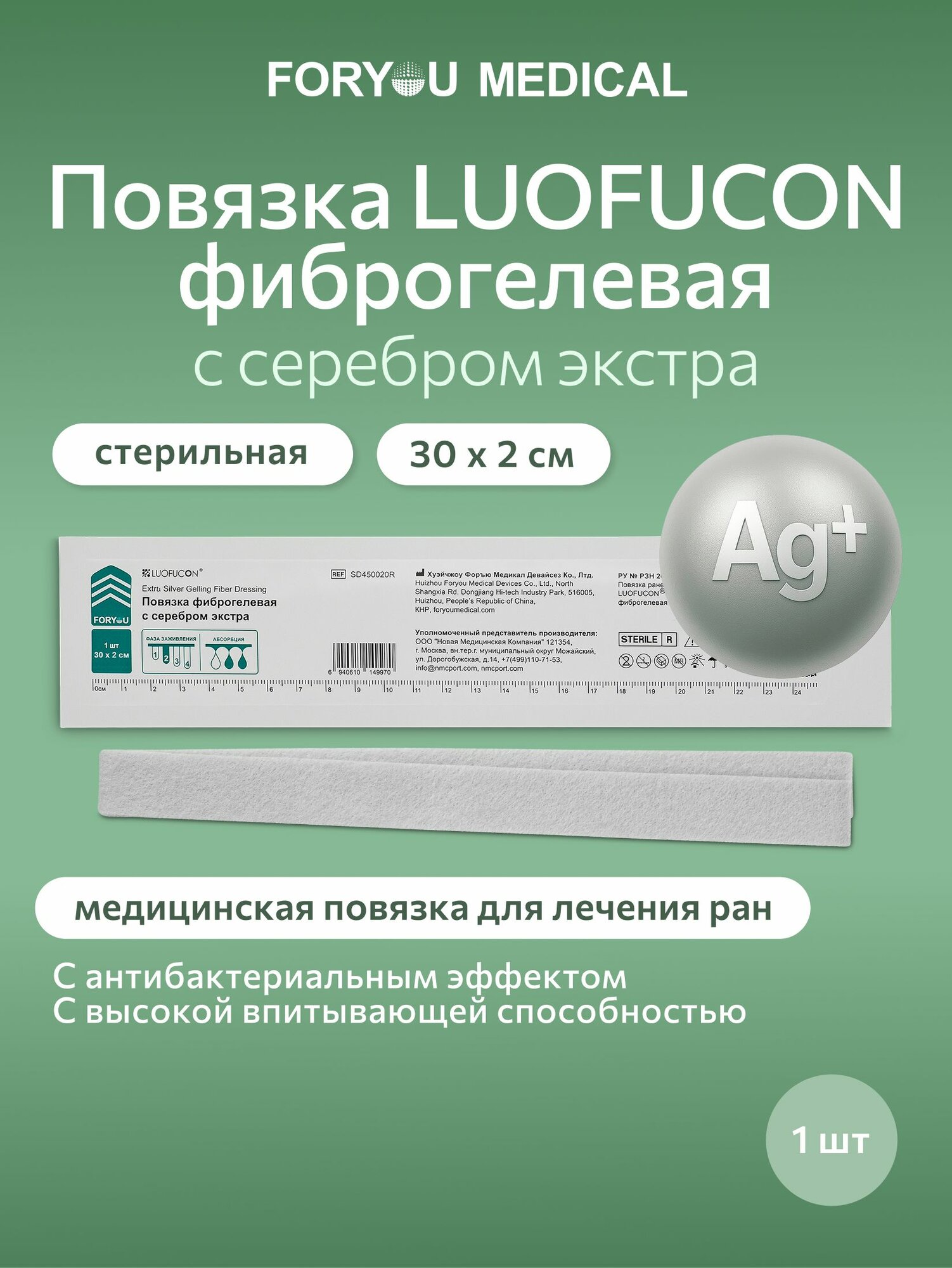 Повязка фиброгелевая LUOFUCON (луофукон) с серебром экстра, 30Х2 см