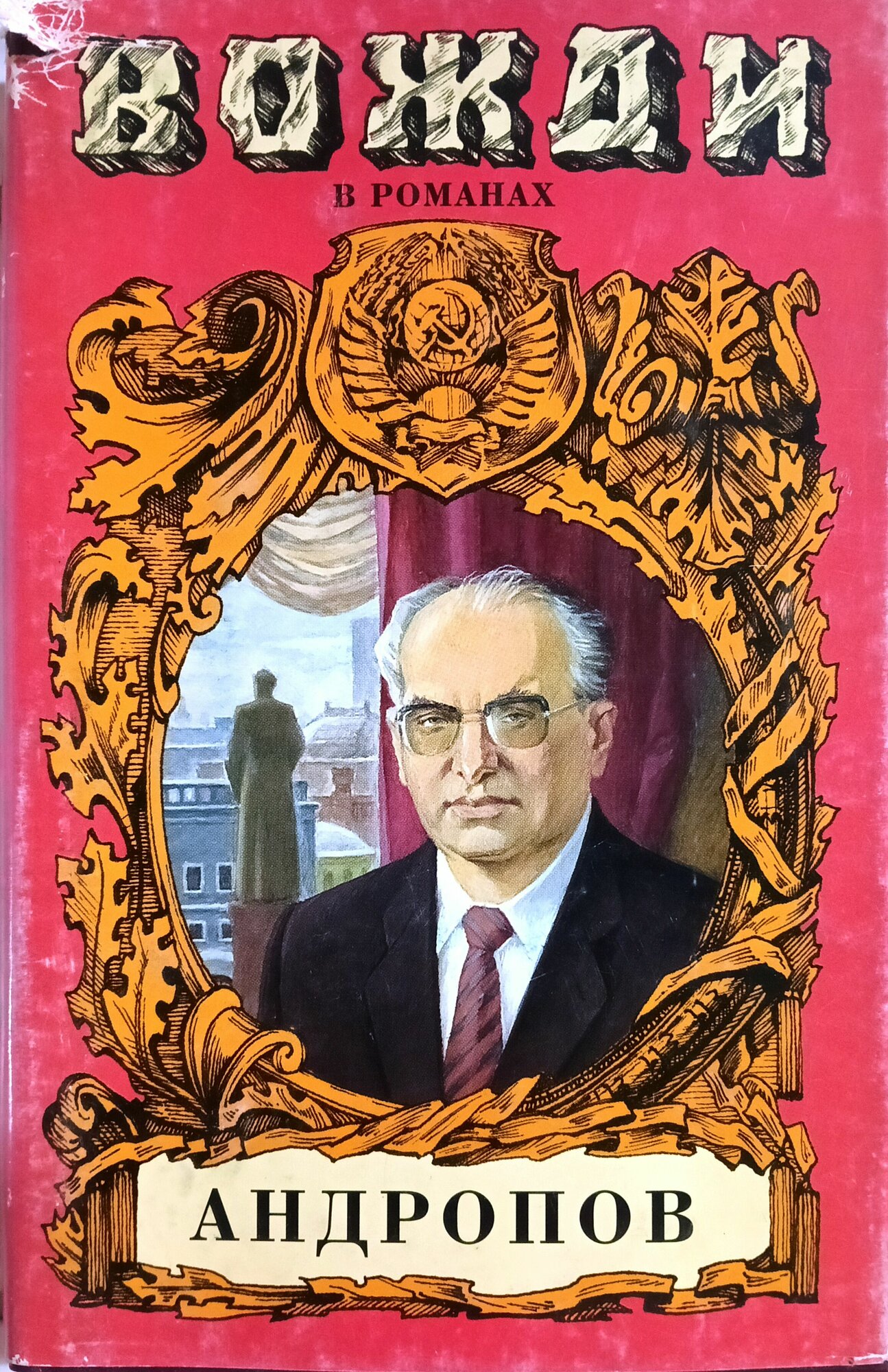 Андропов. Бездна( Миф о Юрии Андропове) Серия "Вожди"