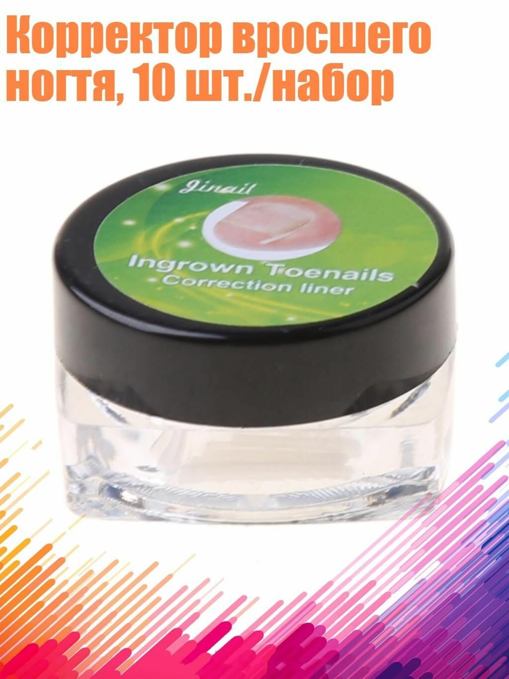 Корректор вросшего ногтя, 10 шт./набор