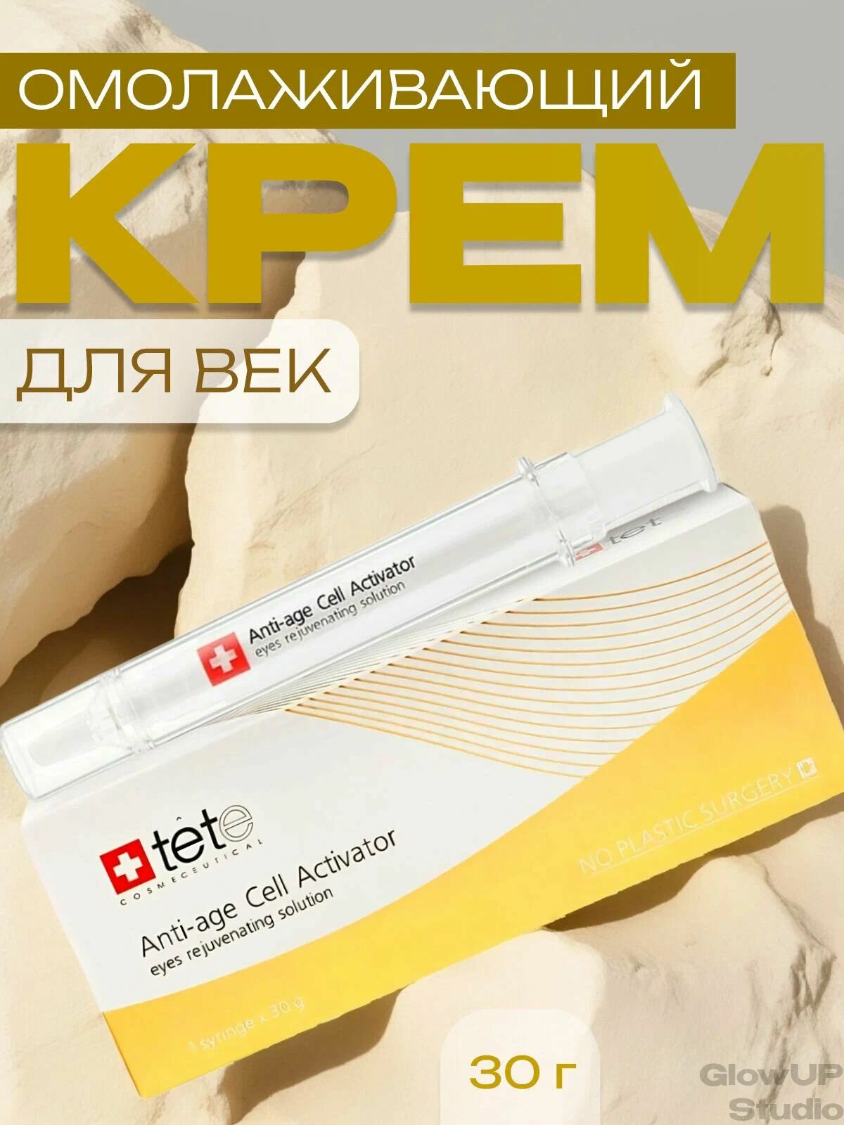 TETe Cosmeceutical Омолаживающий крем для век Anti-age Cell Activator eyes rejuvenating solution 30 мл