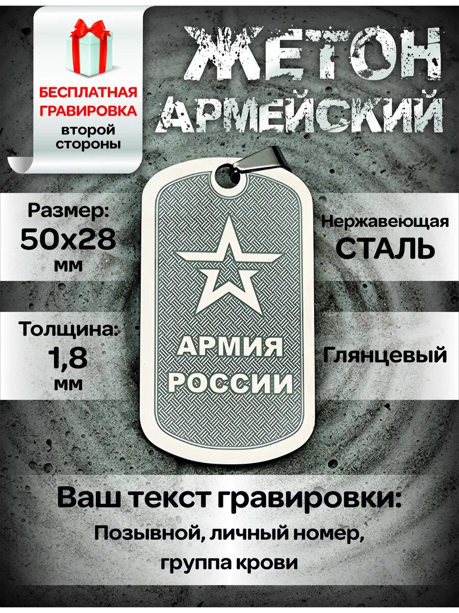 Жетон армейский с гравировкой на заказ "Армия россии"