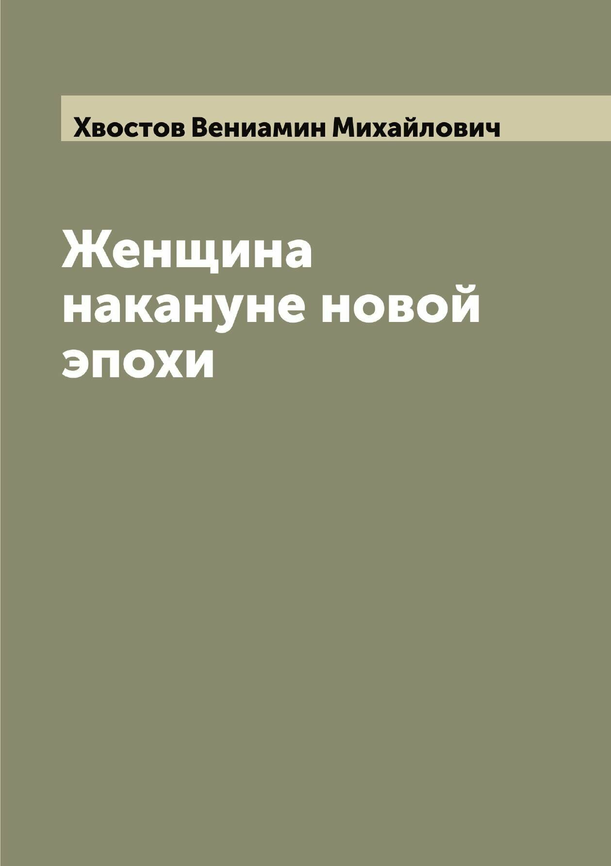 Женщина накануне новой эпохи