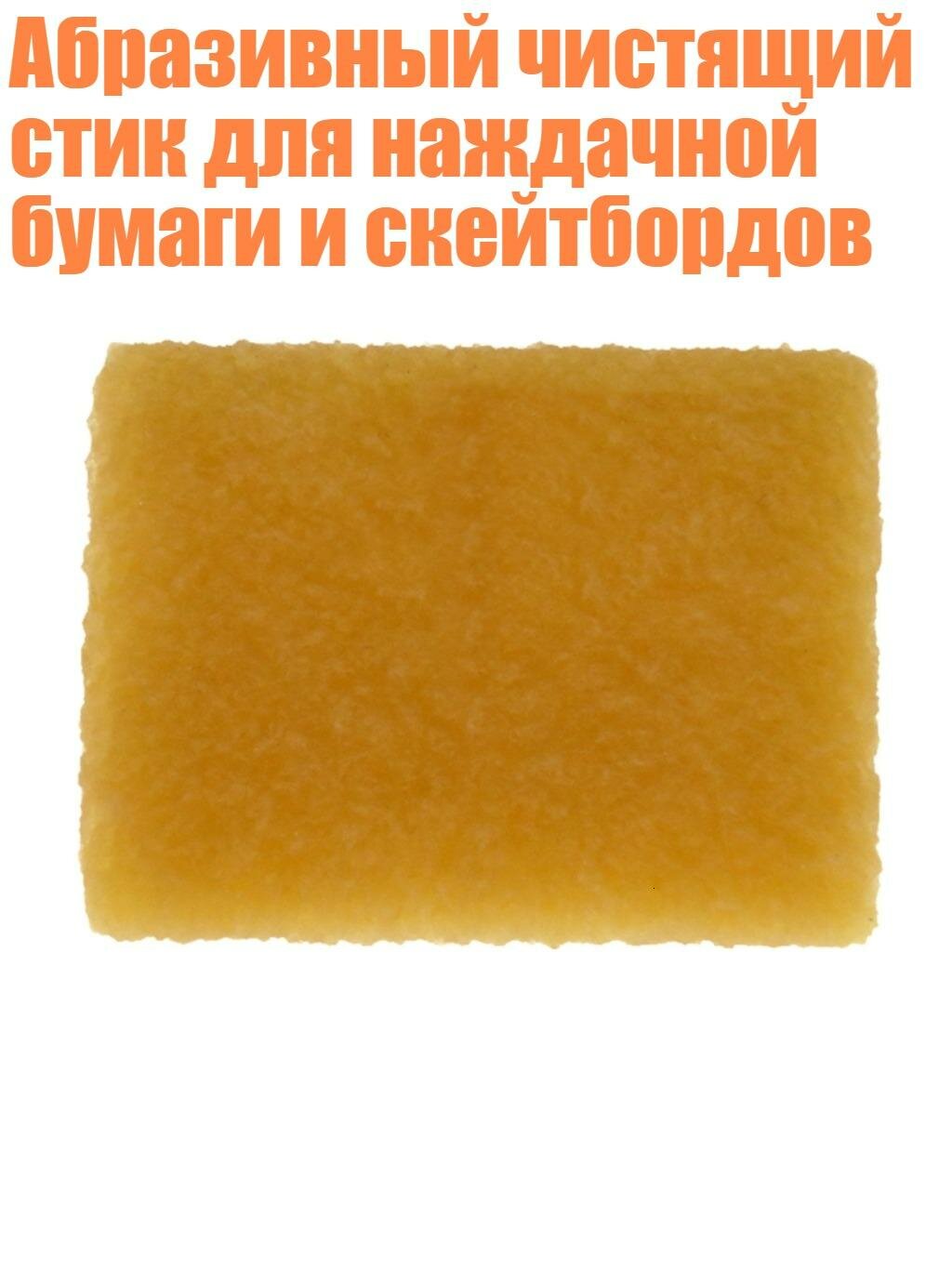 Абразивный чистящий стик для наждачной бумаги и скейтбордов, 75x50x10 мм