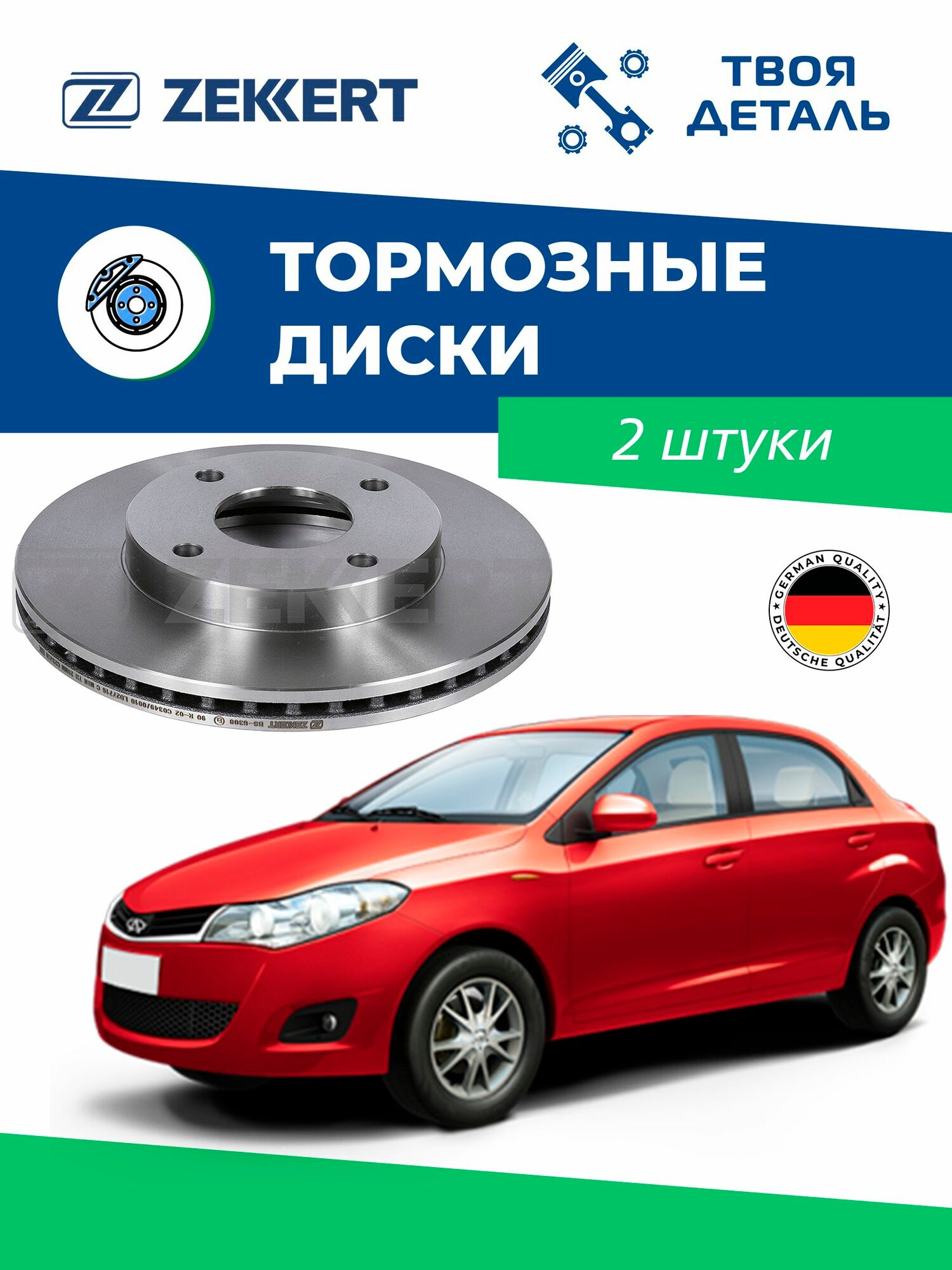 Диски передние на Chery Bonus 06-, Диски передние на Chery Very 06-