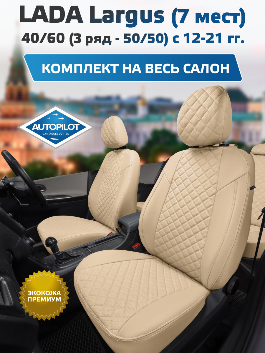 Комплект авточехлов "Автопилот" LADA Largus (7 мест) 40/60 (3 ряд - 50/50) (2012-2021) Экокожа ромб (Бежевый + Бежевый)