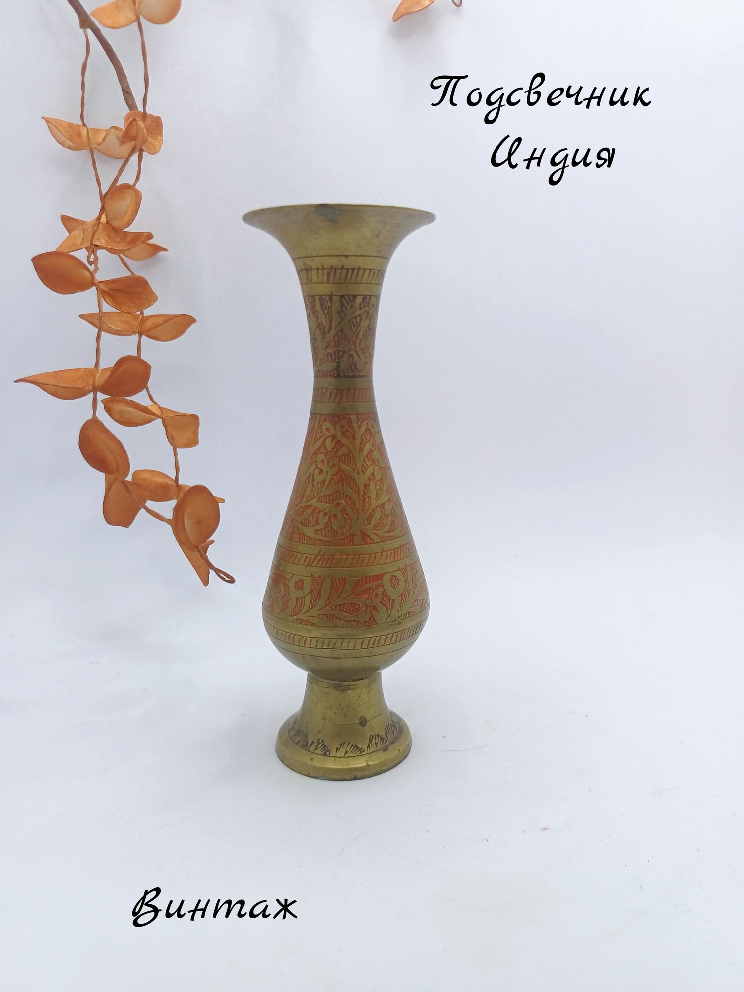 Подсвечник на одну свечу с рисунком винтажная, латунь, Индия