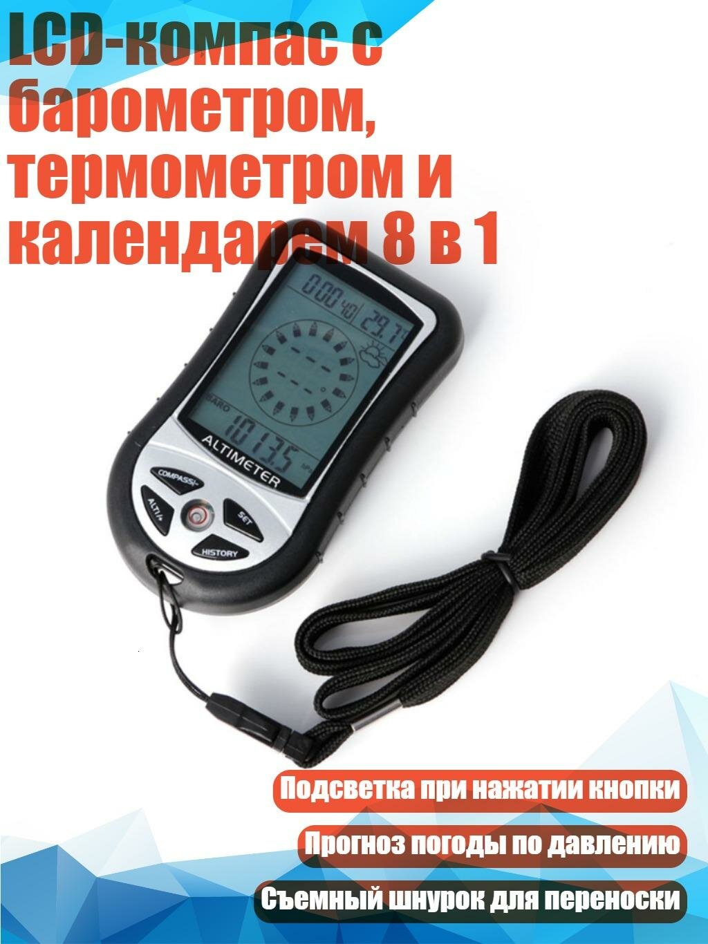LCD-компас с барометром, термометром и календарем 8 в 1