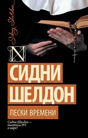 Шелдон С. Пески времени — фото 1