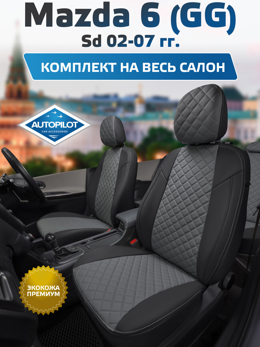 Комплект авточехлов "Автопилот" Mazda 6 (GG) Седан 02-07г. Экокожа ромб (Черный + Серый)