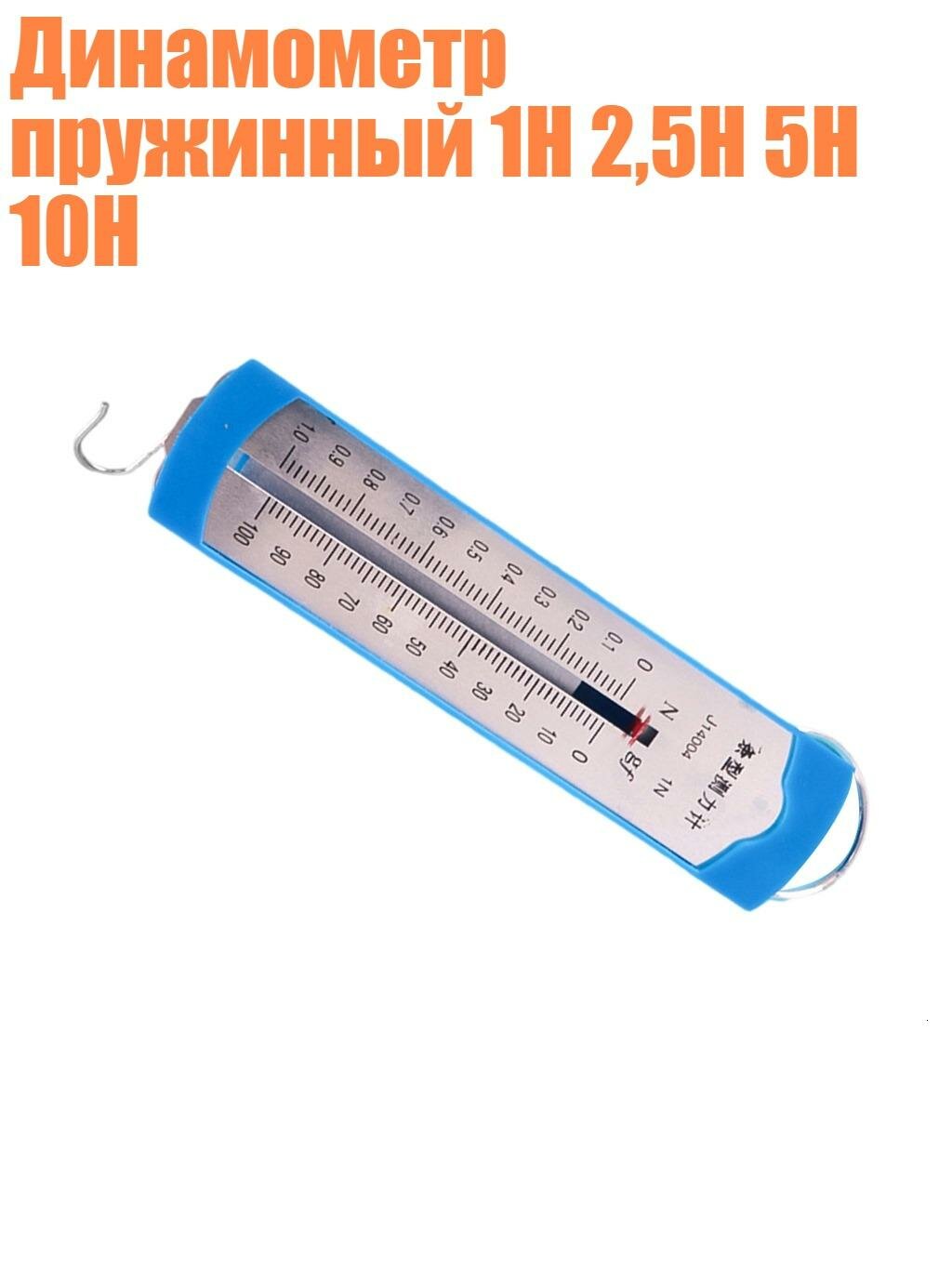 Динамометр пружинный 1Н 2,5Н 5Н 10Н, 1N