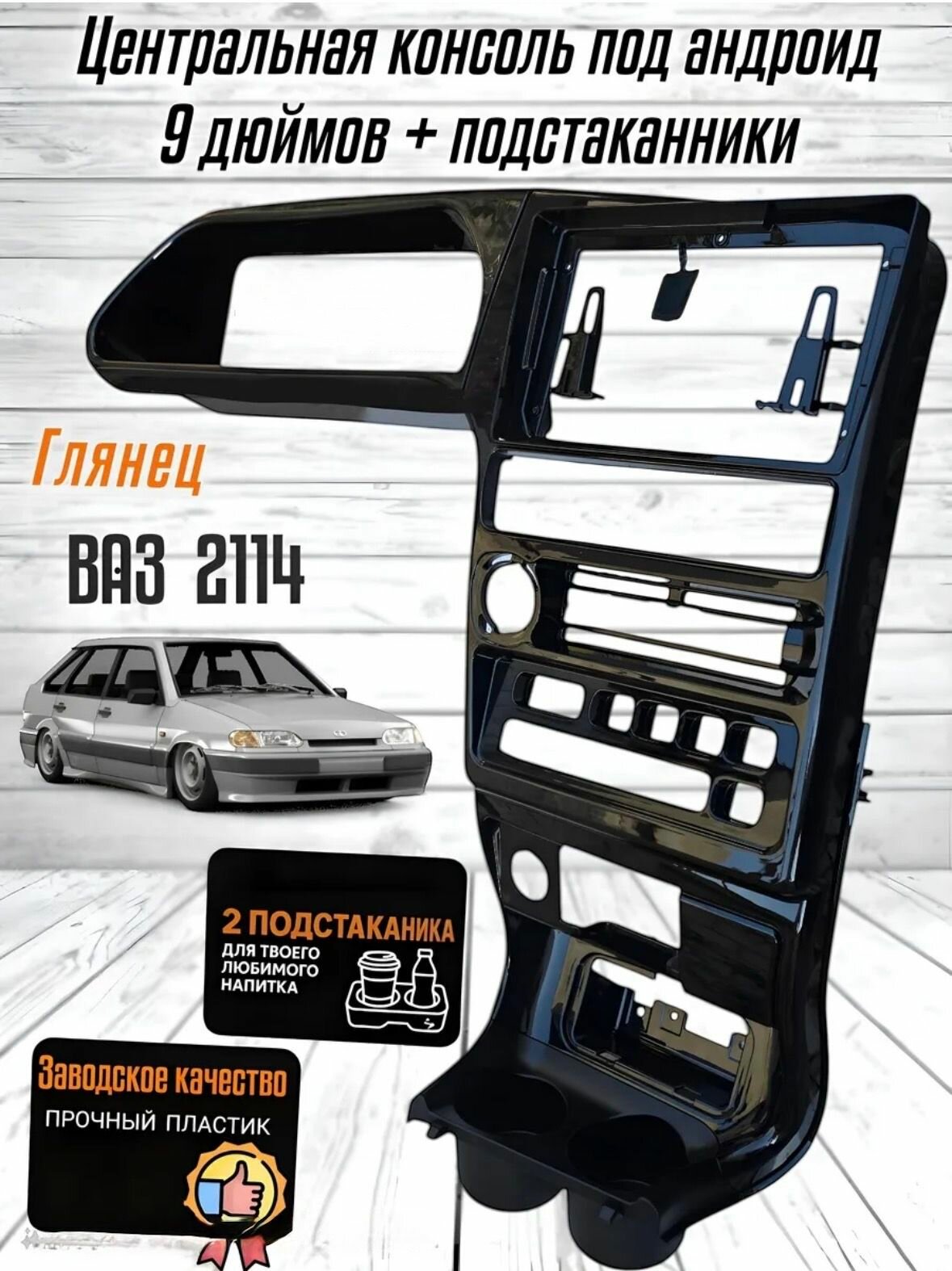 Консоль на ваз 2114 под андроид 9 дюймов / 2 подстаканника / Глянец
