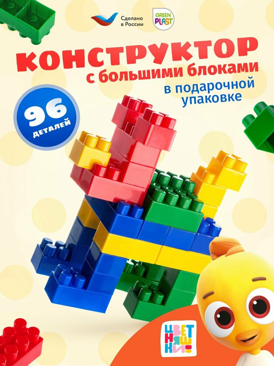 Конструктор детский для малышей Green Plast, крупные детали 96 шт, для мальчика и девочки