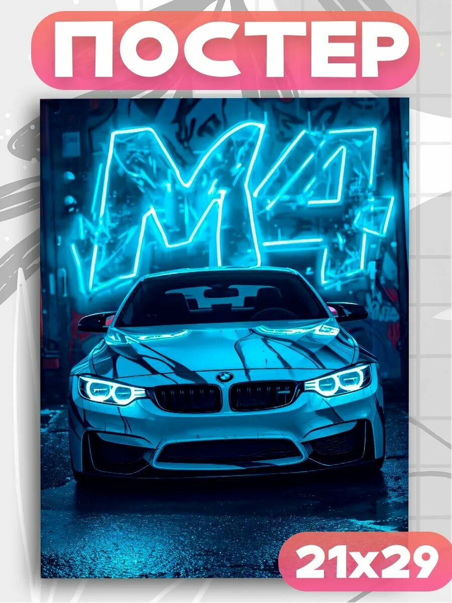 Постеры на стену авто Bmw, плакат 1шт, А4 размер.