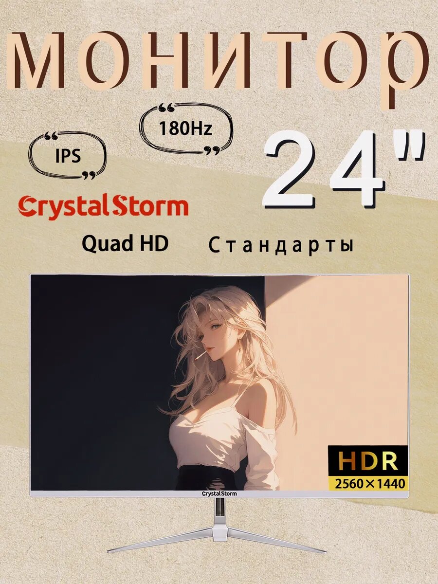 Монитор CrystalStorm, диагональ 24", 2560 x 1440 пикселей, 180Гц, матовый, белый
