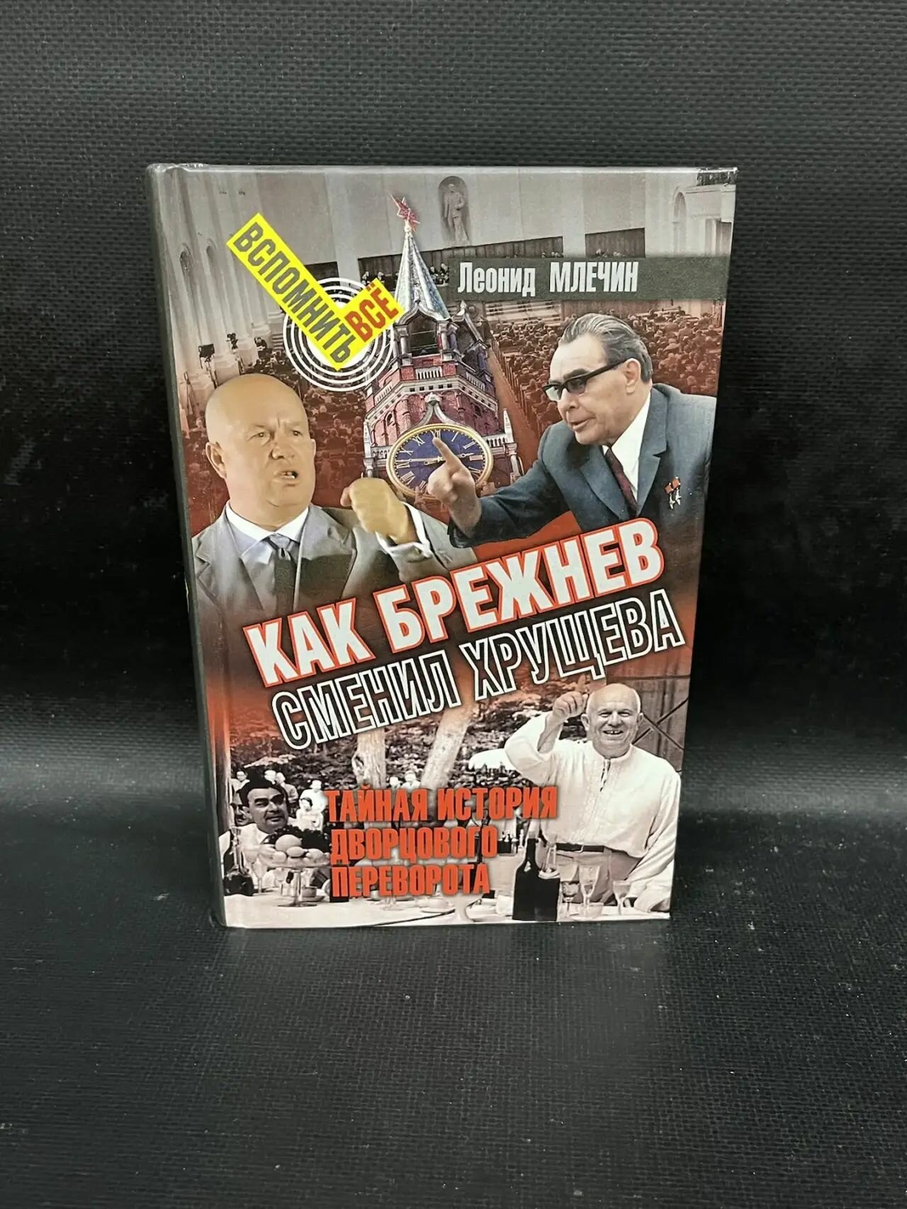 Как Брежнев сменил Хрущева. Тайная история дворцового переворота