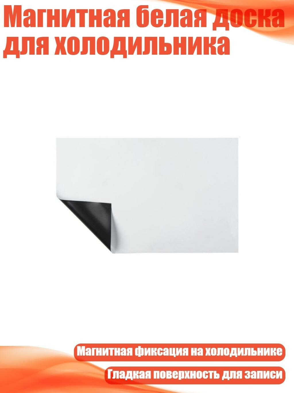 Магнитная белая доска для холодильника, A5 (5.82x8.26 дюймов)