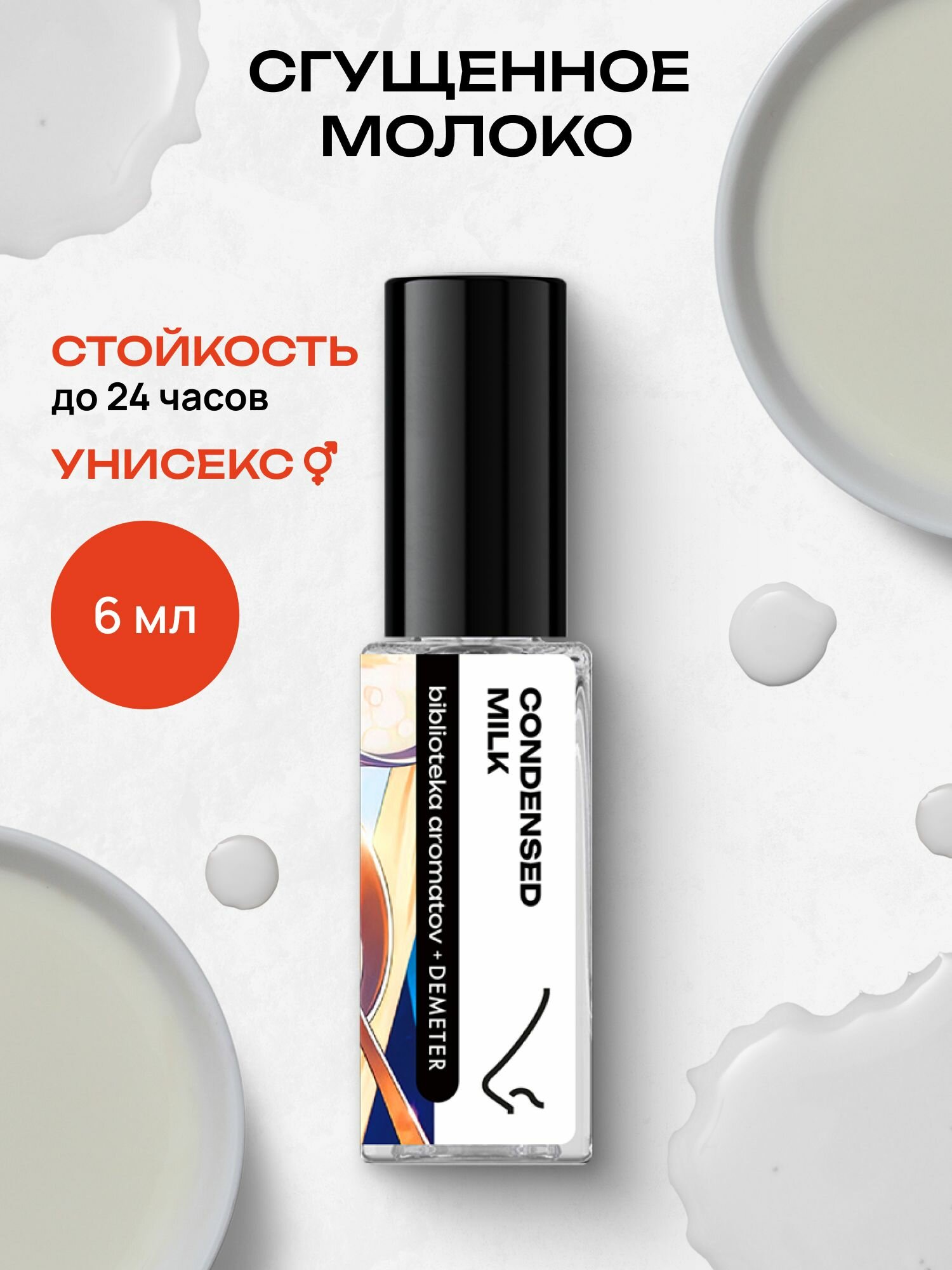 Парфюмерная вода женская и мужская Сгущенное молоко 6 мл, Библиотека ароматов