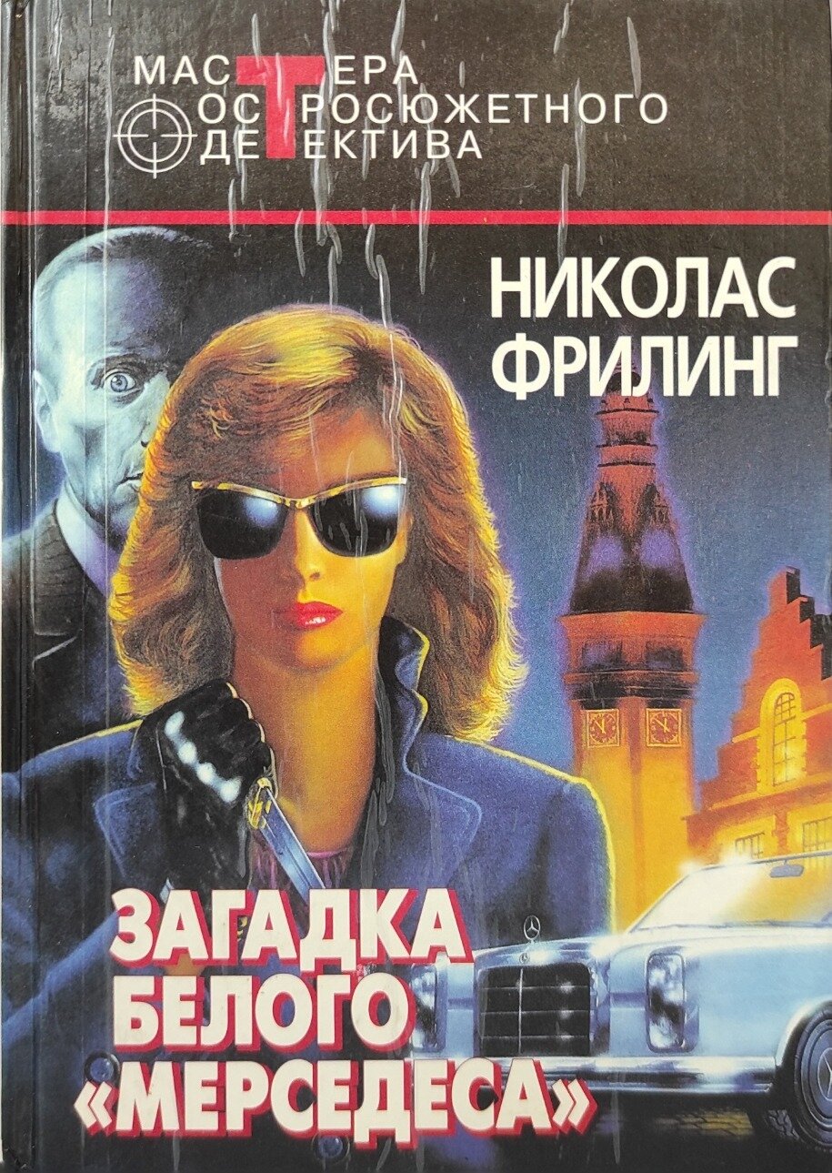 Загадка белого «Мерседеса». Фрилинг Николас. Центрполиграф. 1994. Твёрдый переплёт. 572 стр