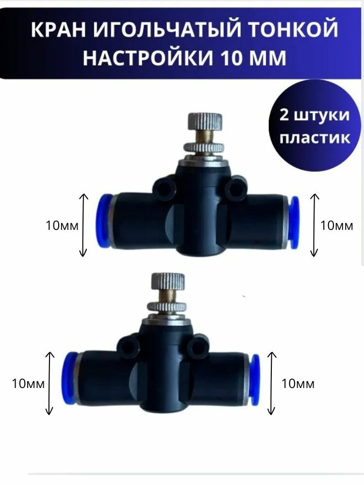 Кран игольчатый тонкой настройки 10мм, 2 штуки