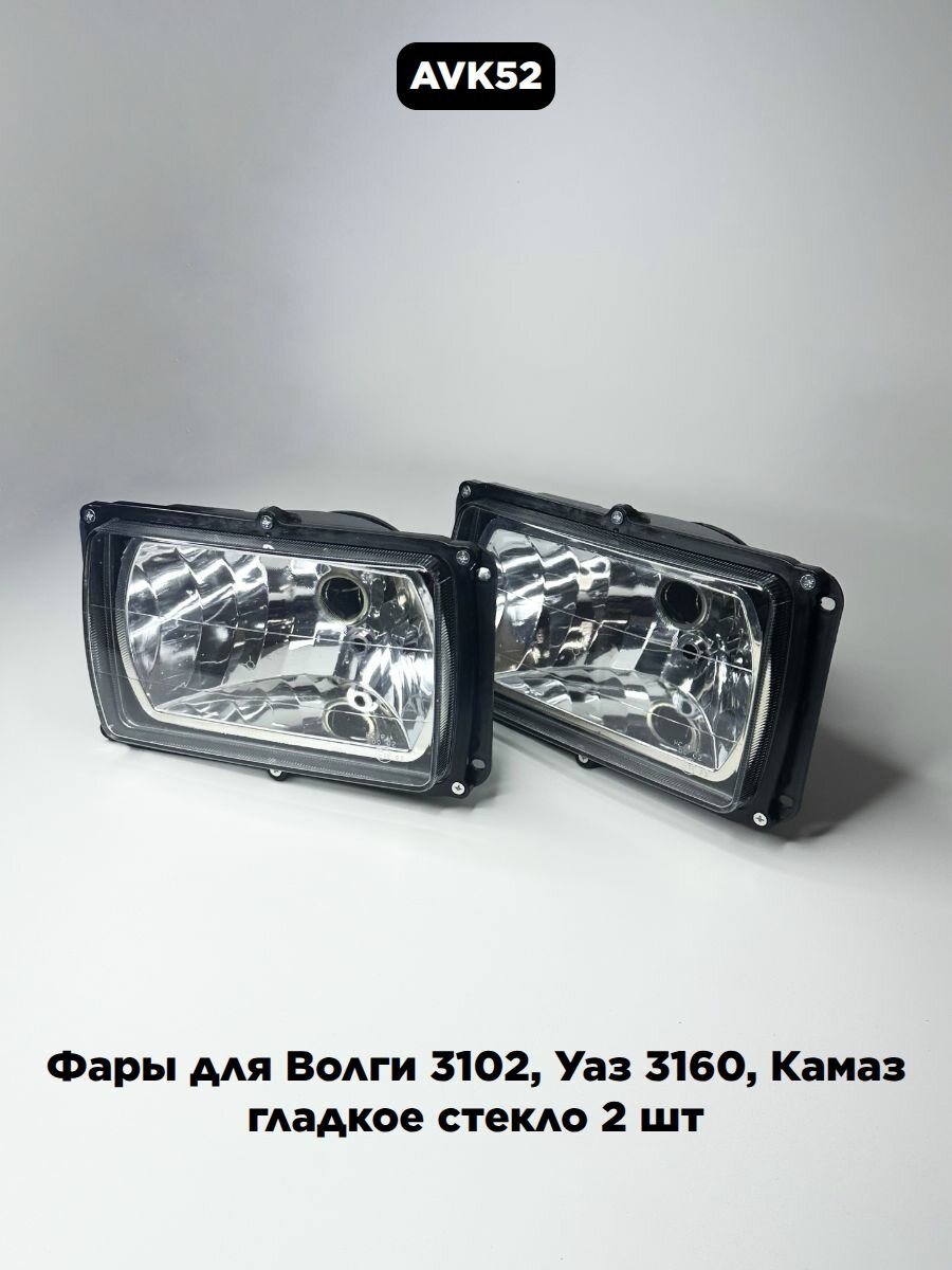 Фары для Волги 3102, Уаз 3160, Камаз 2 шт гладкое стекло