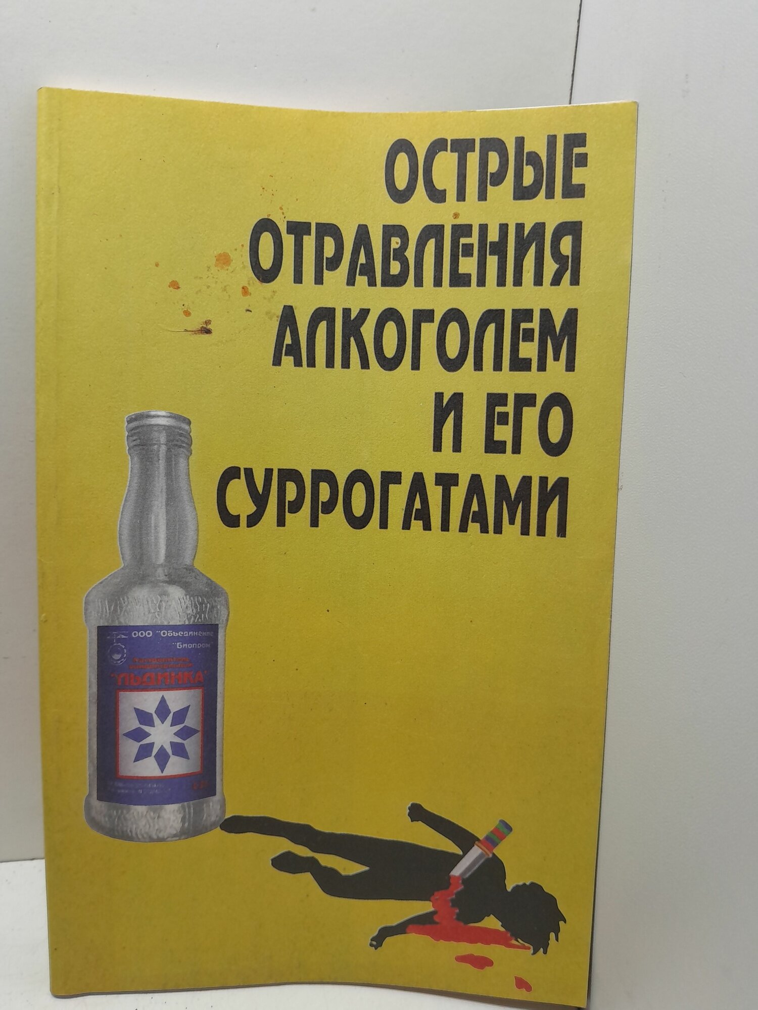 Острые отравления алкоголем и его суррогатами / Ю. Ю. Ботиненко, Г. А. Ливанов и др.