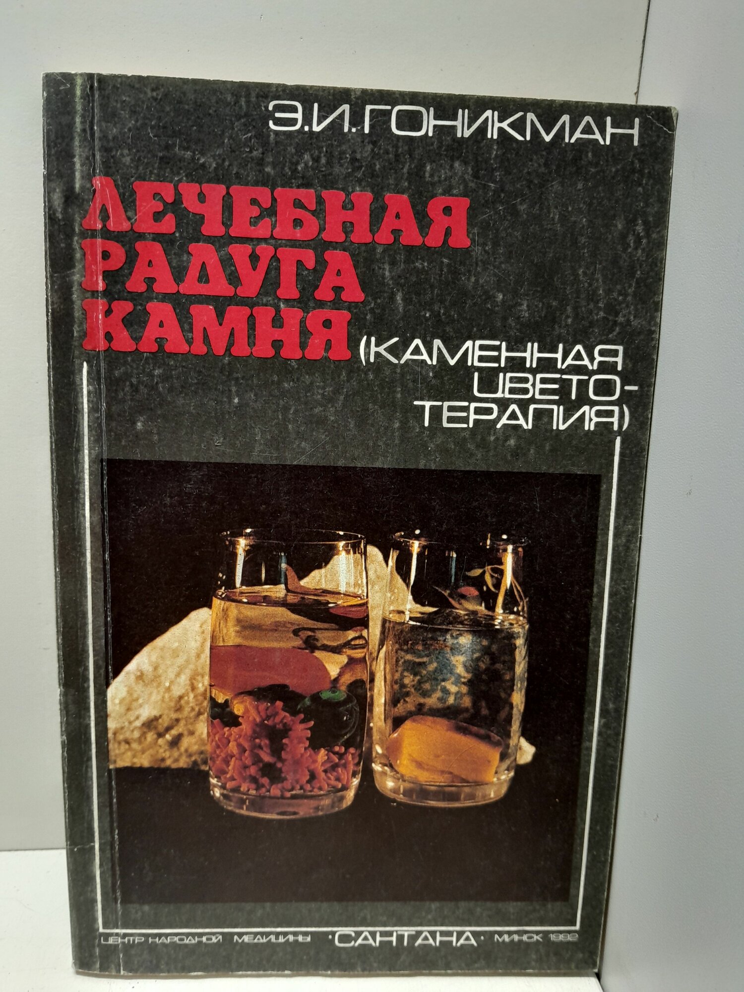 Лечебная радуга камня: Каменная цветотерапия / Гоникман Эмма