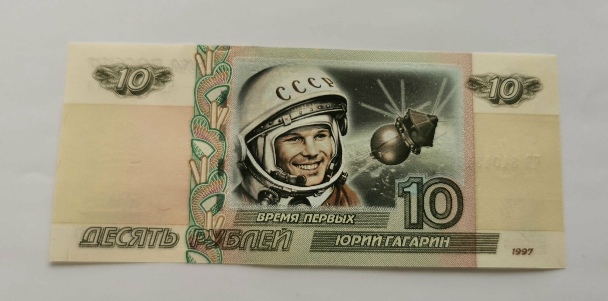 Банкнота 10 рублей Юрий Гагарин