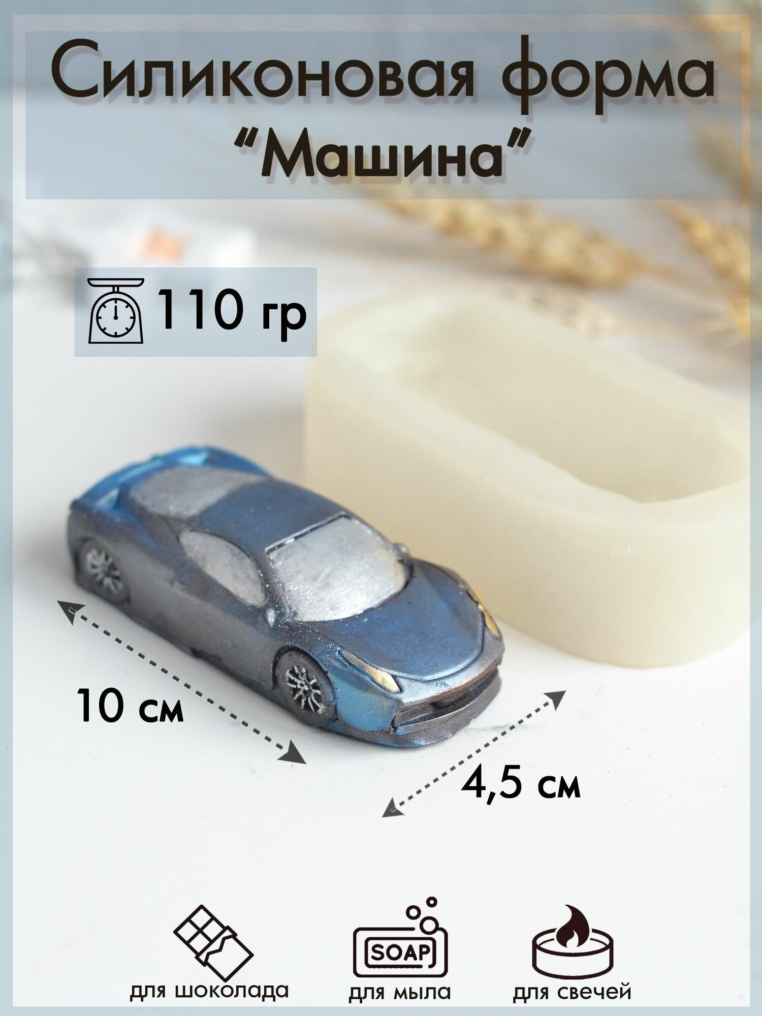 Силиконовая форма 245 "Машина"