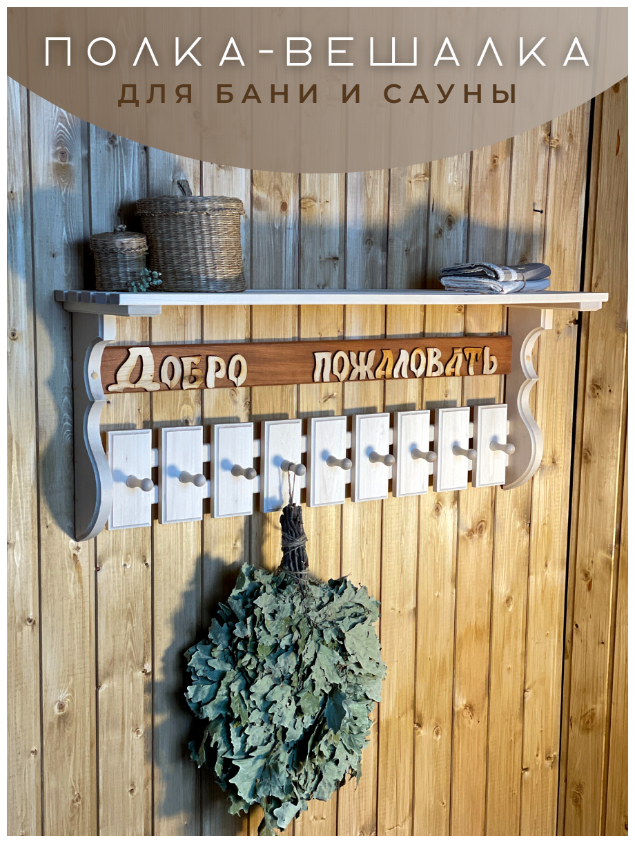 Полка-вешалка DaLi "Добро пожаловать", липа, бежевая, деревянная,