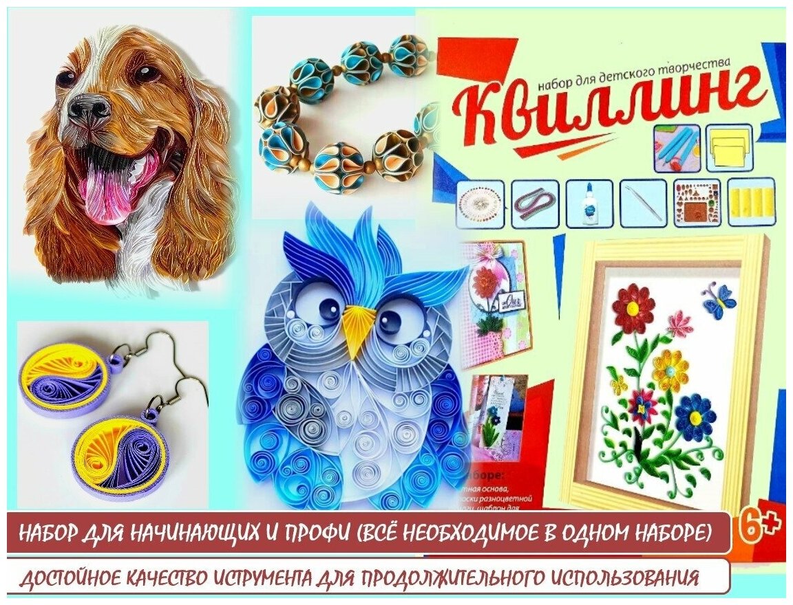 Набор для детского творчества Квилинг. Набор для квилинга. Цветная основа, полоски разноцветной бумаги , шаблон для квилинга , клей, подробная инструкция, инструмент
